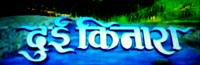 Nepal & NepaliNepali Movie – Dui Kinara