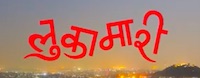 Nepali Movie – Lukamari – Nepal & Nepali